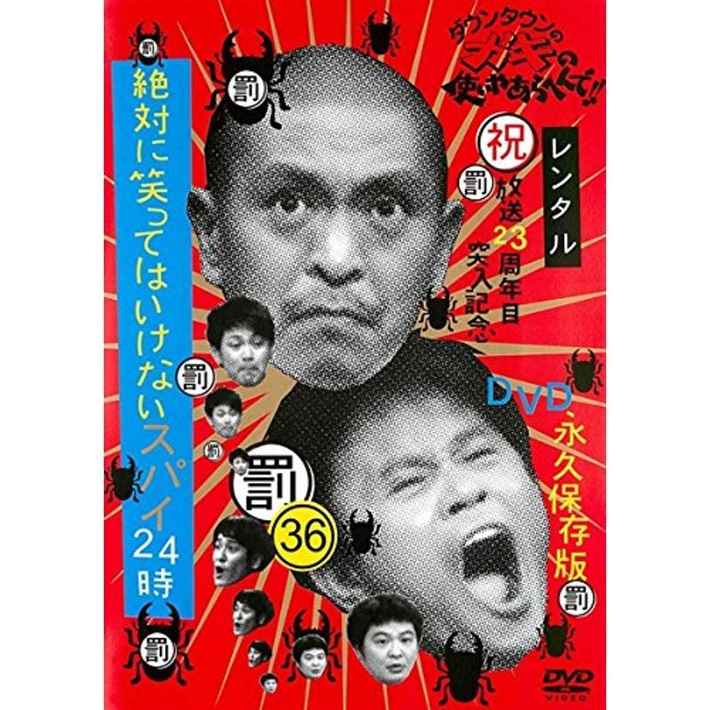 Yahooオークション ダウンタウンのガキの使いやあらへんで 36 罰 絶