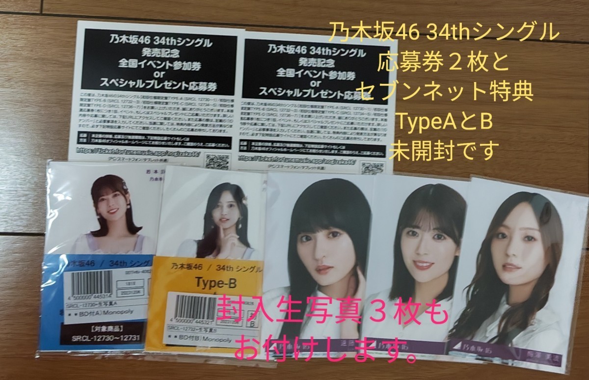 Yahoo!オークション - 乃木坂46／34Thシングル応募券2枚と生写真セッ...