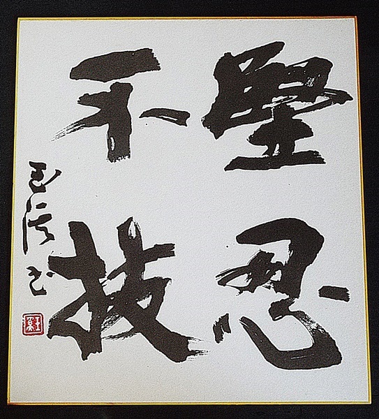 Yahoo!オークション - 6425 印刷色紙・佐久間玉渓・書・書家・都知事功...