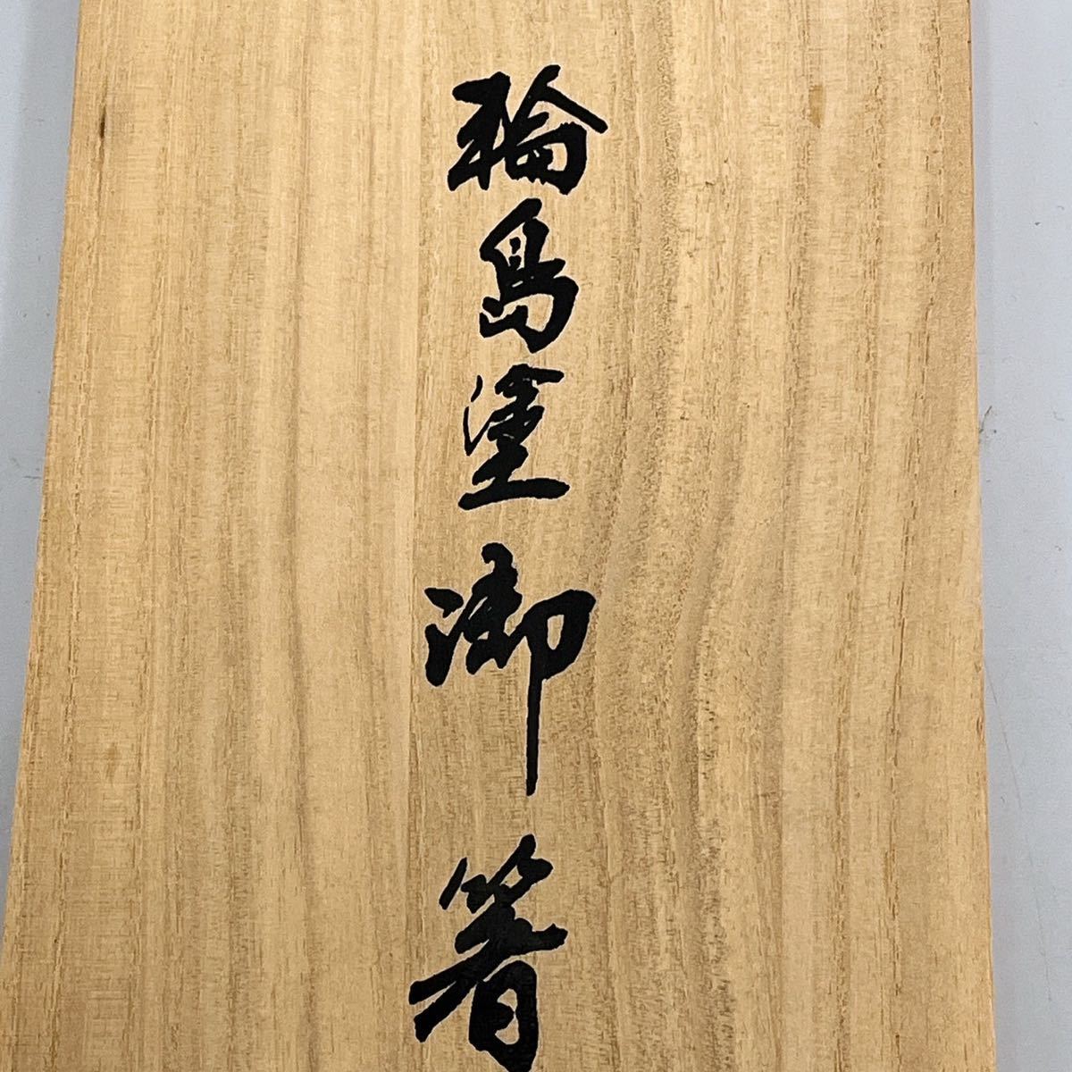 Yahoo!オークション - 【J94】レ 未使用 輪島塗 箸セット 漆器 木箱 箸...