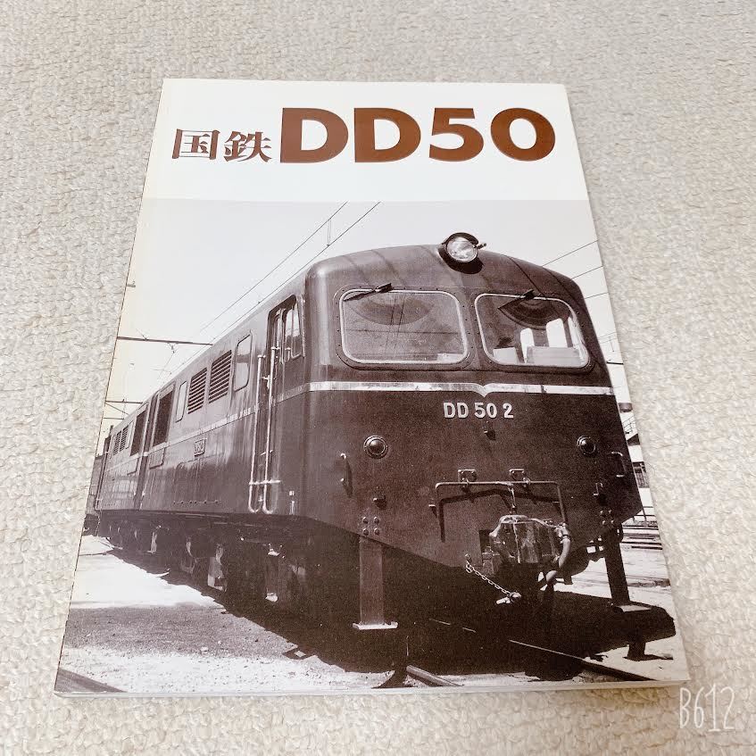 Yahoo!オークション - 鉄道資料/写真集 レイルロード 国鉄DD50-車輌ア...