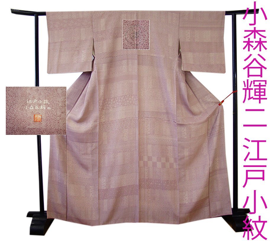 きものしらゆり 身丈157cm 裄64cm 10～5月 伝統工芸士 小森谷輝二 極上一越地 寄せ柄 江戸小紋 正絹 身長150cm～156cmの方に最適 I370｜代購幫