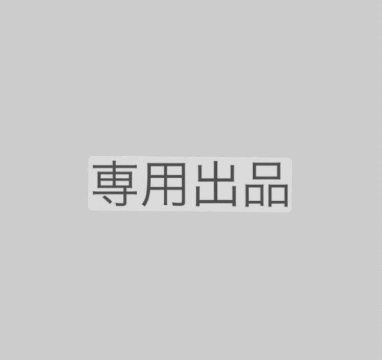 専用|yahoo フリマ(旧paypayフリマ)
