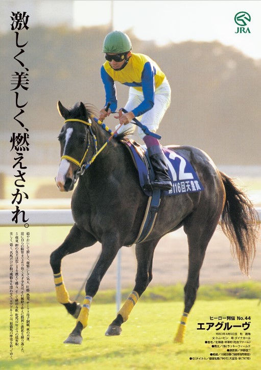 Yahoo!オークション - JRAヒーロー列伝＃44 エアグルーヴ B1サイズ 非売品