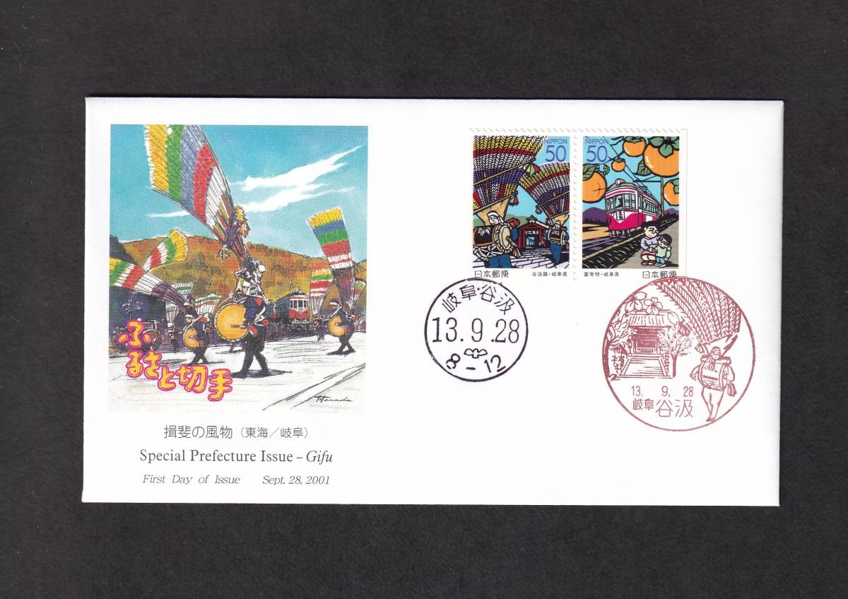 Yahoo!オークション - 【E163】ふるさと切手 岐阜県「揖斐の風景」 岐...