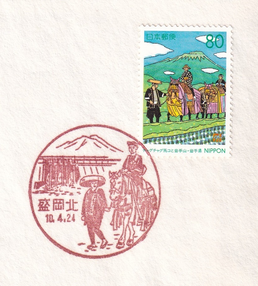 E289 説明書入り ふるさと切手 岩手県 チャグチャグ馬コと岩手山 盛岡北 10.4.24 株 松屋(初日カバー)｜売買されたオークション情報、yahooの商品情報をアーカイブ公開 ...