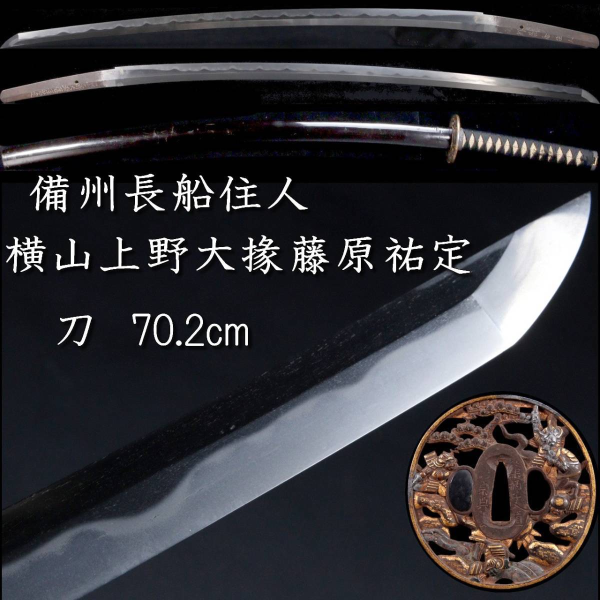 舩 江戸初期 備州長船住人横山上野大掾藤原祐定 刀 70.2cm 拵え付 刀剣武具骨董 E322 PTg/23.10廻/MY/ 140(刀、太刀)｜売買されたオークション情報、yahooの商品 ...