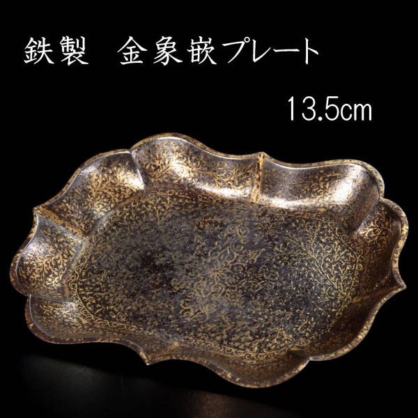 Yahoo!オークション - 舩 古美術品 鉄製 金象嵌プレート 13.5cm 125g ...