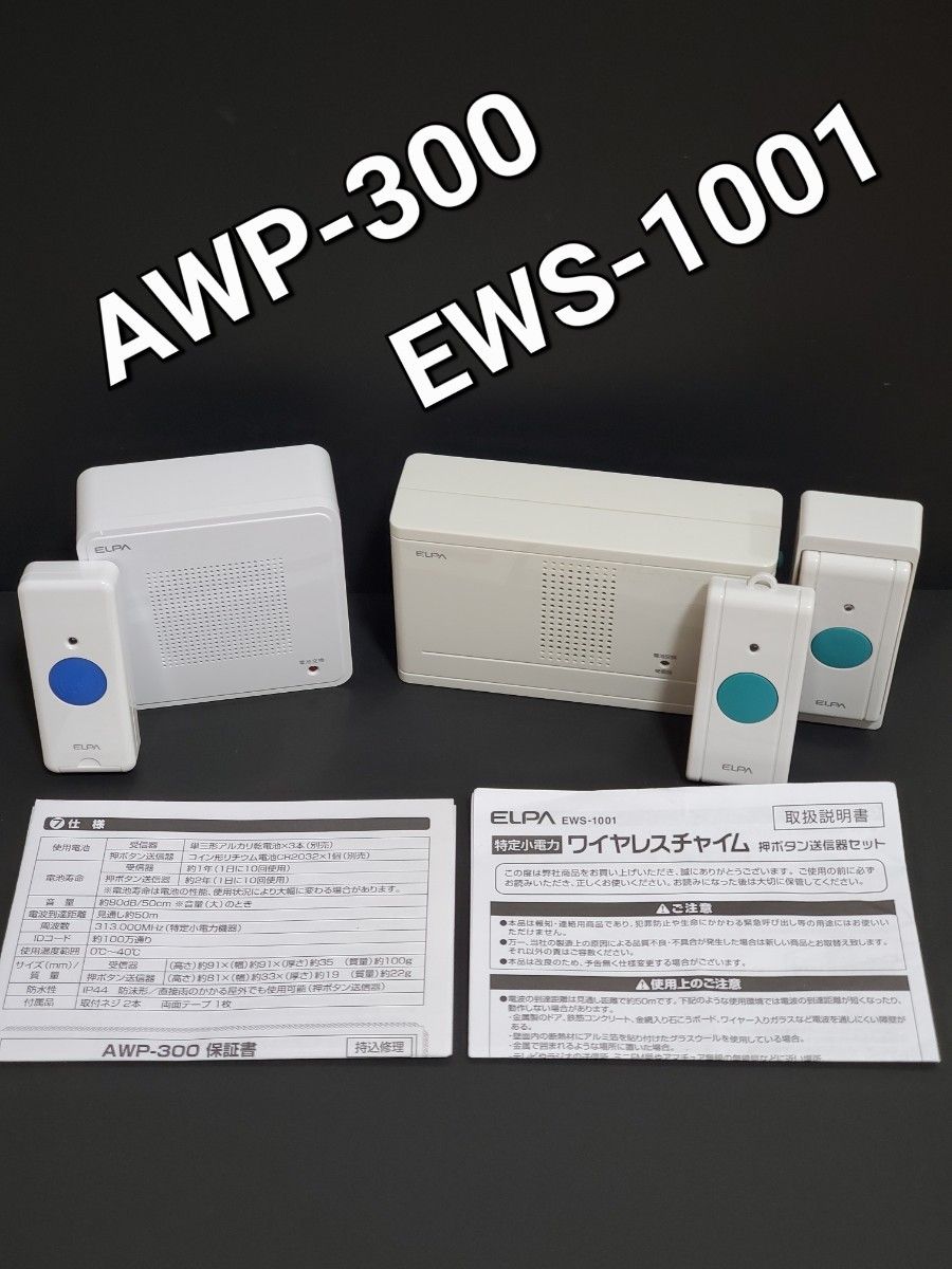 ワイヤレスチャイム インターフォン ELPA EWS-1001 & AWP-300｜Yahoo!フリマ（旧PayPayフリマ）