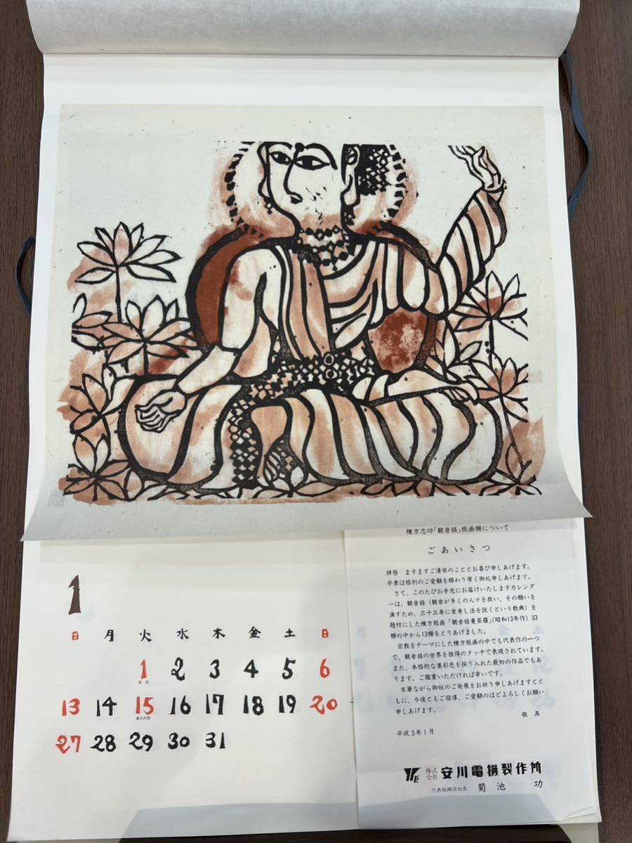 Yahooオークション 棟方志功 1991年【観音経 板画柵】 カレンダー12