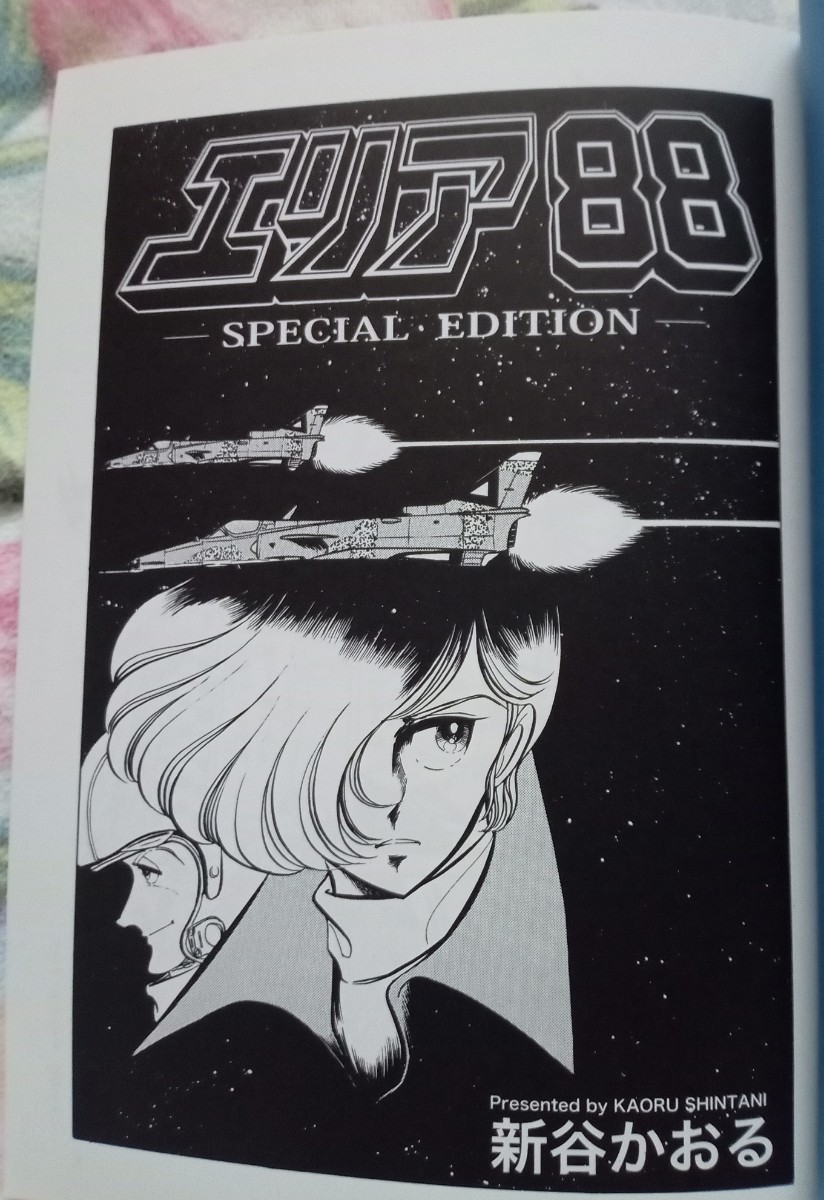 日本代購代標第一品牌【樂淘letao】－同人誌 新谷かおる エリア88 SPECIAL EDITION 八十八夜発行