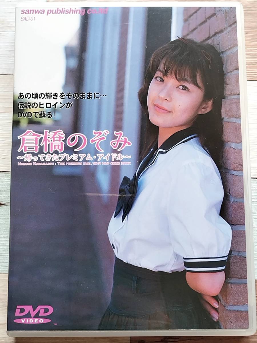 Yahoo オークション 【希少廃盤】倉橋のぞみ~帰ってきたプレミアム