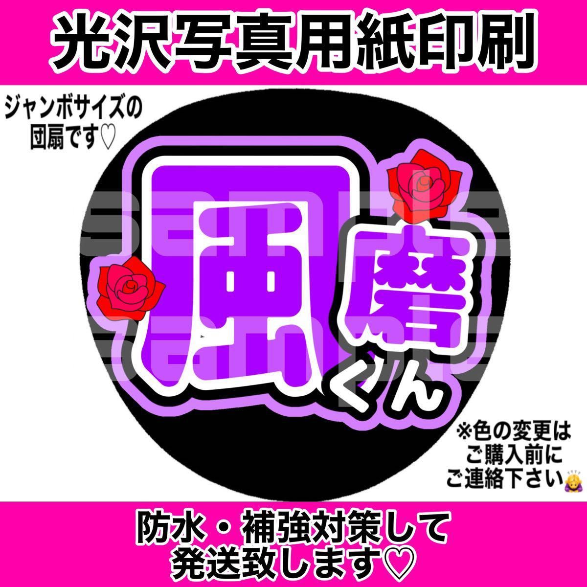 ファンサうちわ 風磨くん 紫 うちわシール うちわ文字 手作り ファンサうちわ 風磨くん 紫 うちわシール うちわ文字 手作り