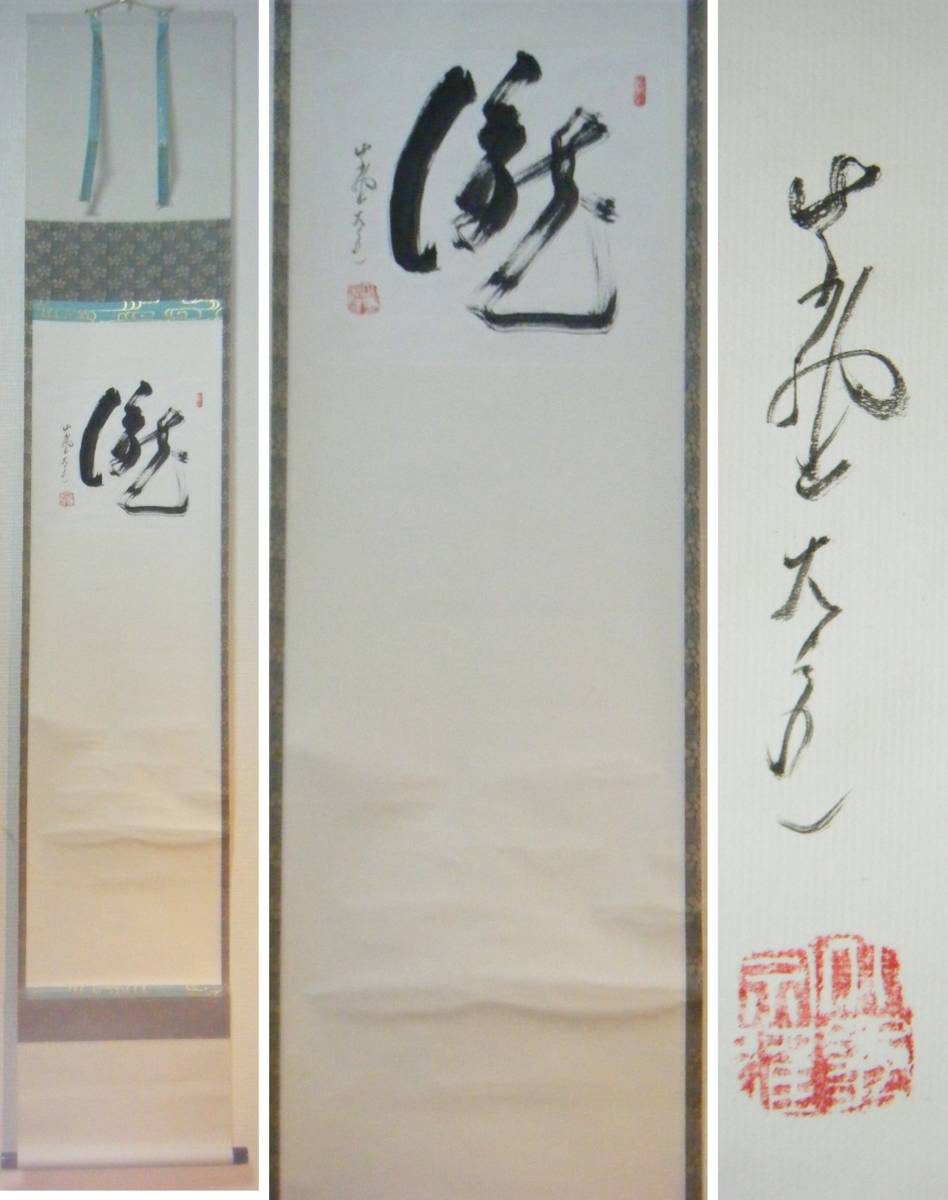 掛軸 立花大亀 一字書 大徳寺派宗務総長 名品 合箱入 L21(掛軸)｜売買されたオークション情報、yahooの商品情報をアーカイブ公開 - オークファン（aucfan.com）