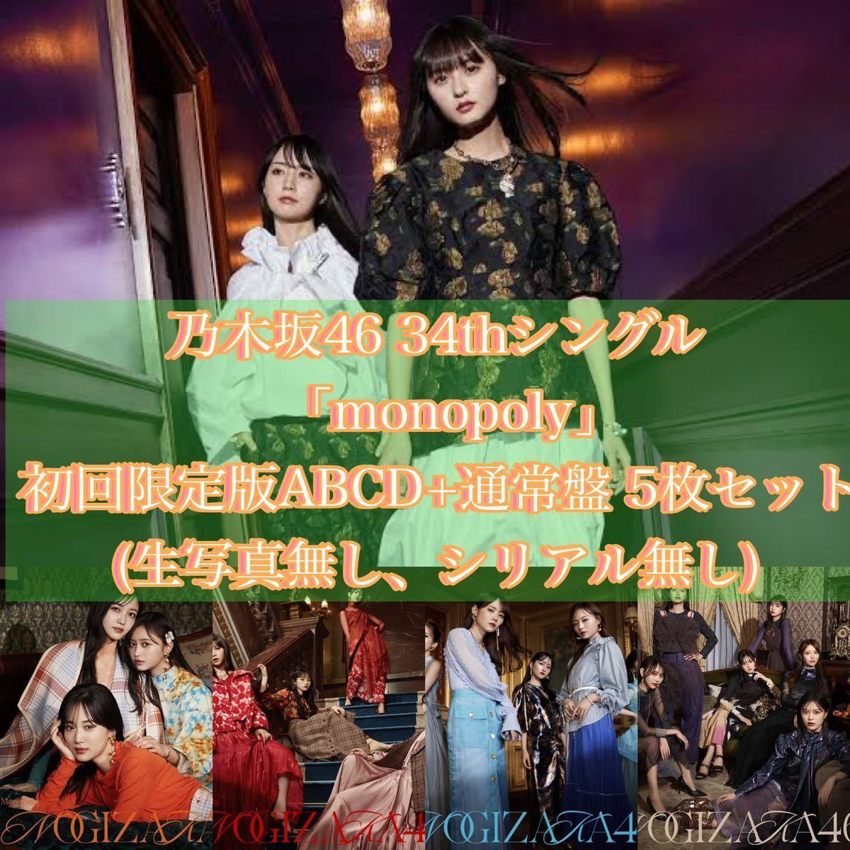 Yahoo!オークション - 乃木坂46 34thシングル「monopoly」5枚セット