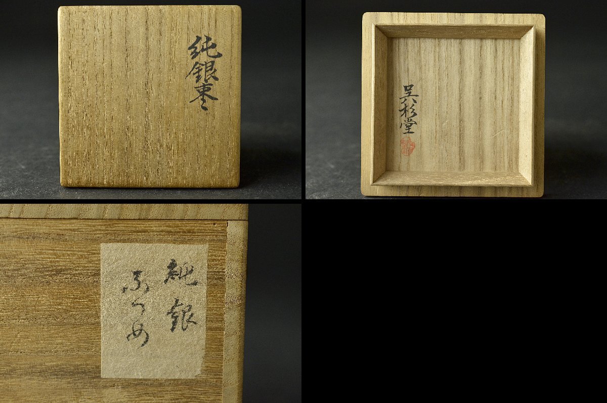 Yahoo!オークション - 【YB】呉杉堂(銘 純銀 鎚目棗 重さ約168g・共箱...