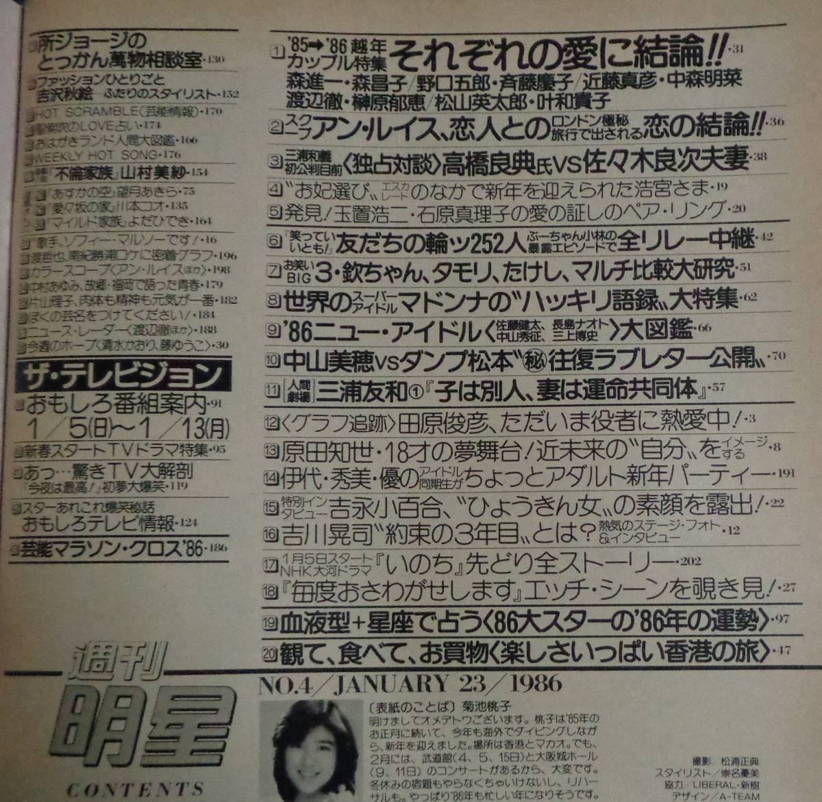 週刊明星 通巻1403号 1986年1月23日 吉永小百合/石川秀美/早見優/松本伊代/原田知世/中村あゆみ/おニャン子クラブ/中山美穂 他(中古)のヤフオク落札情報