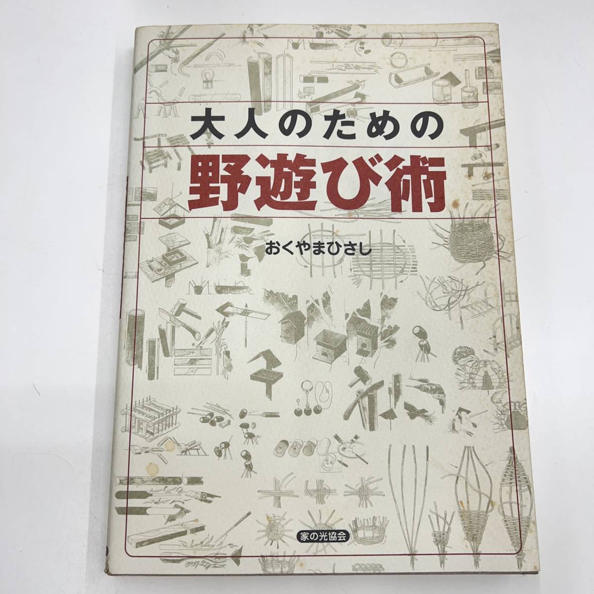 Yahoo!オークション - Z-4367 大人のための野遊び おくやまひさし/著 ...