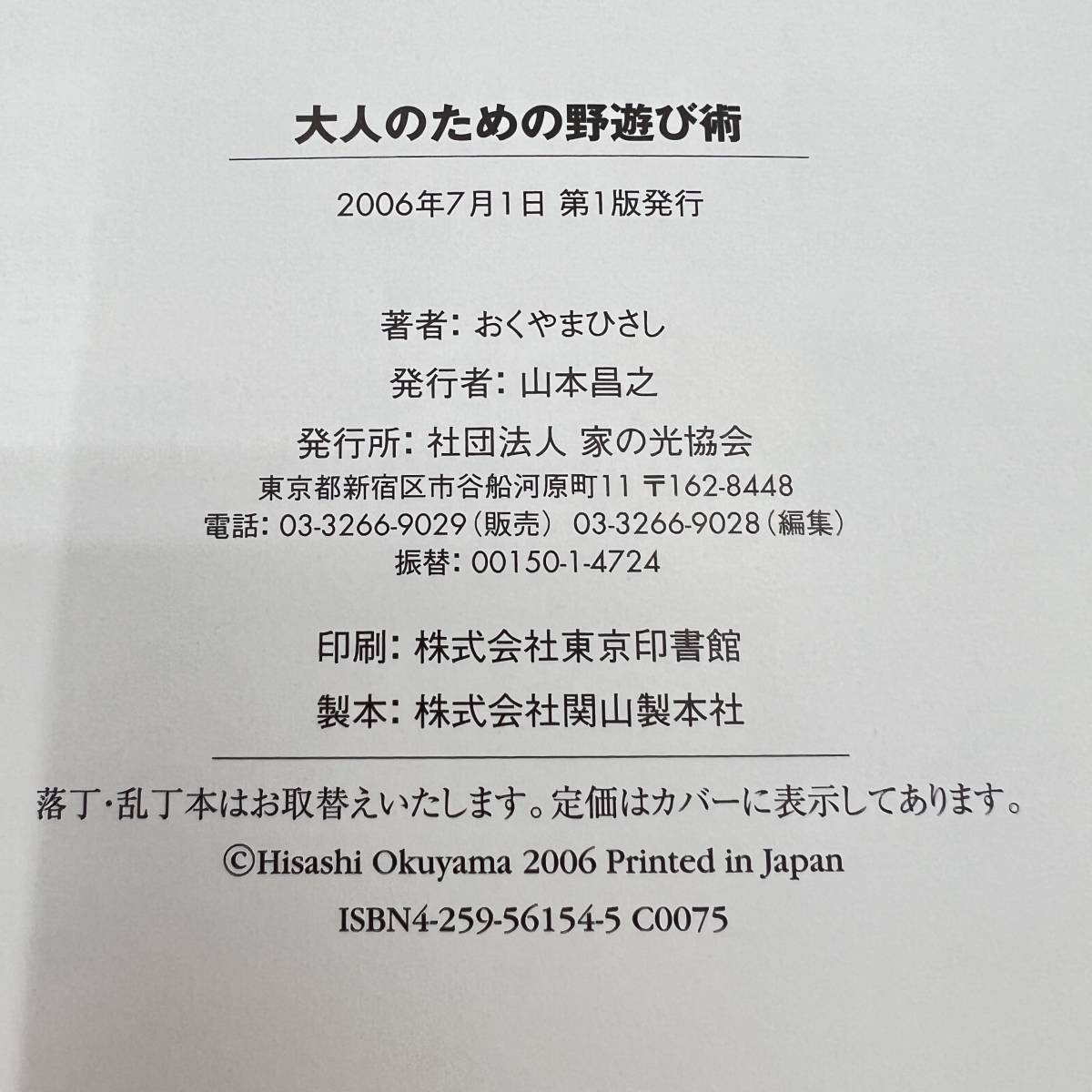 Yahoo!オークション - Z-4367 大人のための野遊び おくやまひさし/著 ...