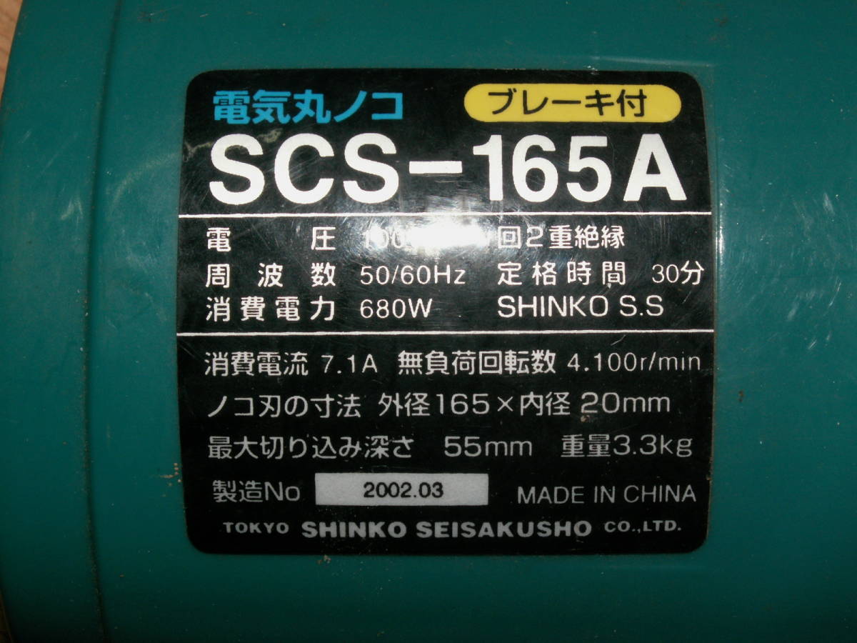 Yahoo!オークション - SHINKO 電動丸ノコ SCS-165A