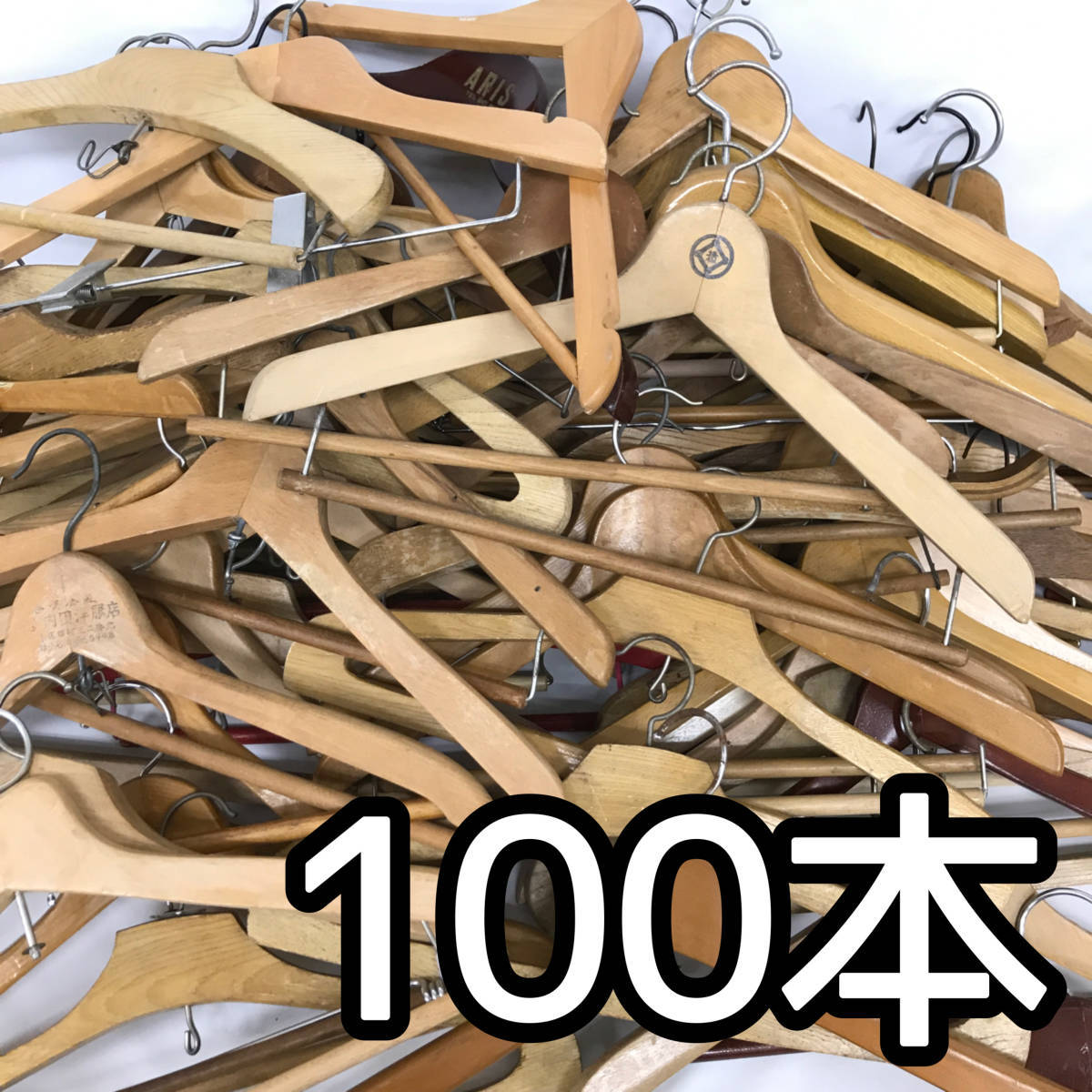 Yahoo!オークション - KI25/49 ランダム 木製 ハンガー まとめて100本 ...