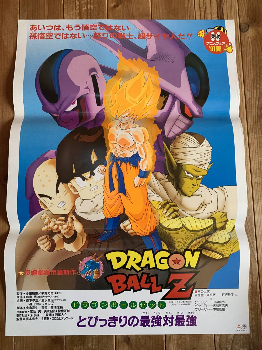 日本代購代標第一品牌【樂淘letao】－★大感謝祭★ドラゴンボールZ/とびっきりの最強対最強★B2サイズ★Dragon Ball Z★鳥山明★週刊少年ジャンプ★東映★