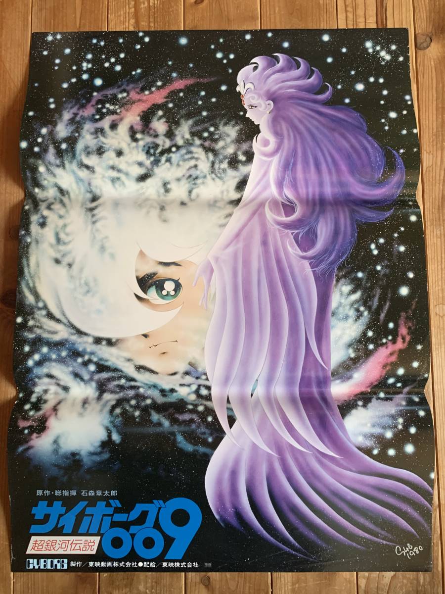 Yahoo!オークション - 大感謝祭 サイボーグ009 超銀河伝説 B2サイ...