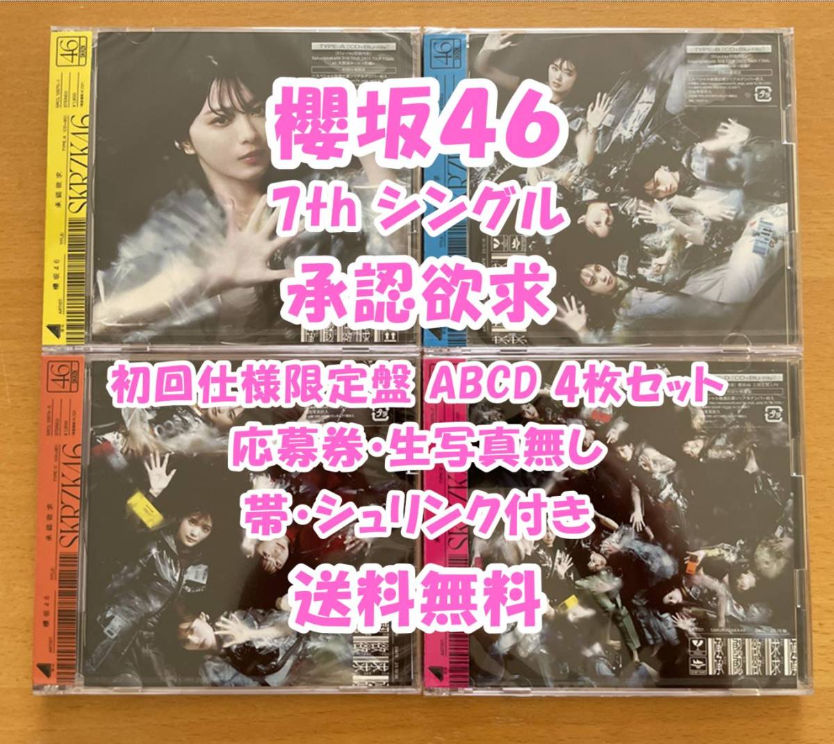日本代購代標第一品牌【樂淘letao】－ 櫻坂46 7th 承認欲求 初回仕様限定盤 CD+Blu-ray ABCD 4枚セット 未再生 特典関係無し