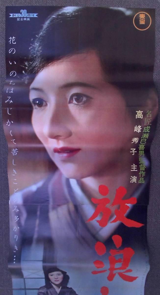 Yahoo!オークション - 放浪記 立看・映画ポスター 1962年 成瀬巳喜男監...