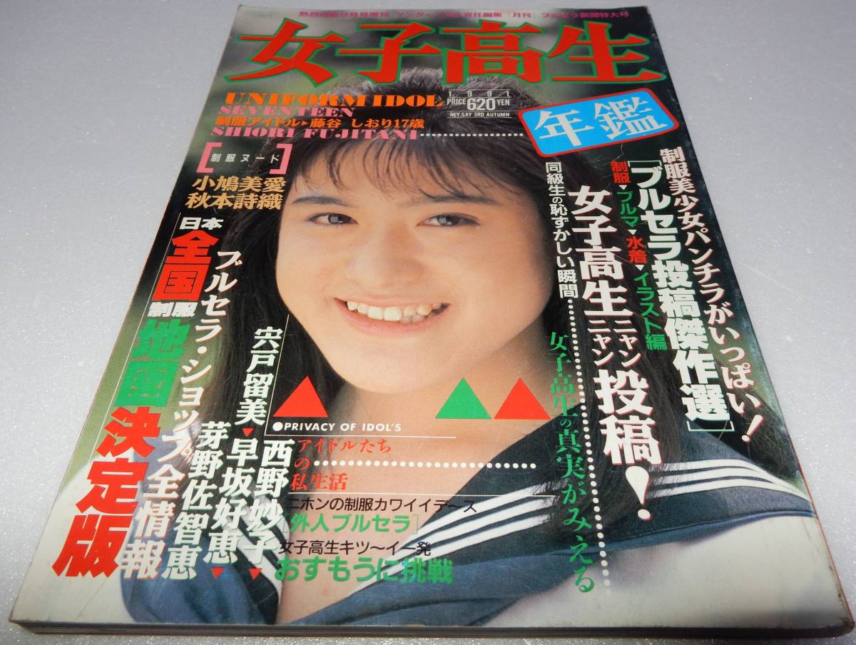 代購代標第一品牌－樂淘letao－女子高生年鑑 1991年秋号 (少年出版社)【検索用：ブルマ・パンチラ・チアガール・アンスコ・素人・投稿】