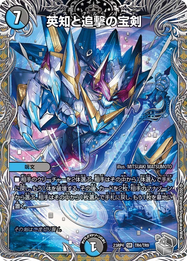 Yahoo!オークション - 英知と追撃の宝剣(DM23RP4 TR4/TR9)〔SR〕【水/...