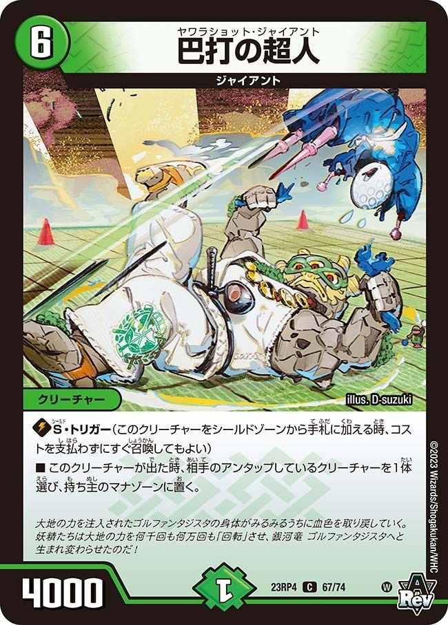 Yahoo!オークション - 巴打の超人(DM23RP4 67/74)〔C〕【自然】〈竜皇...