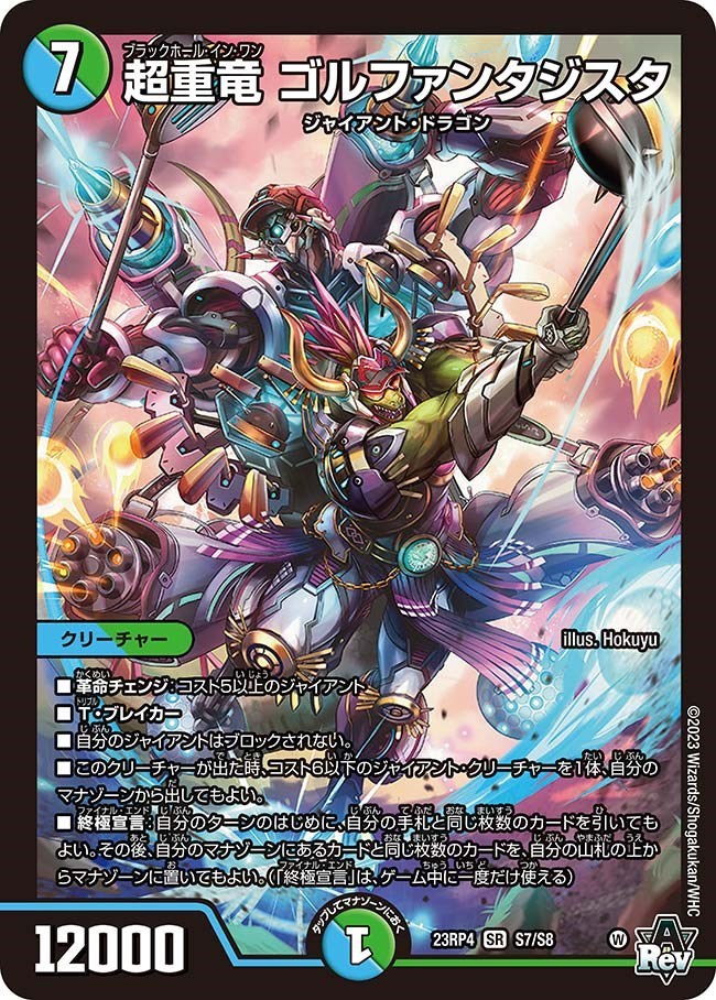 Yahoo!オークション - 超重竜 ゴルファンタジスタ(DM23RP4 S7/S8)〔SR...