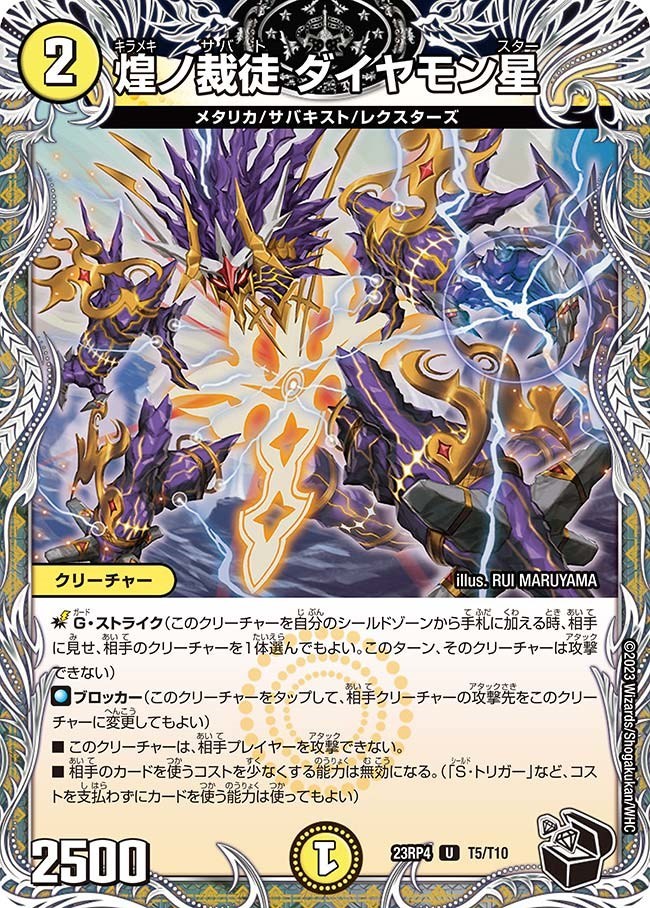 Yahoo!オークション - 煌ノ裁徒 ダイヤモン星(DM23RP4 T5/T10)〔U〕【...