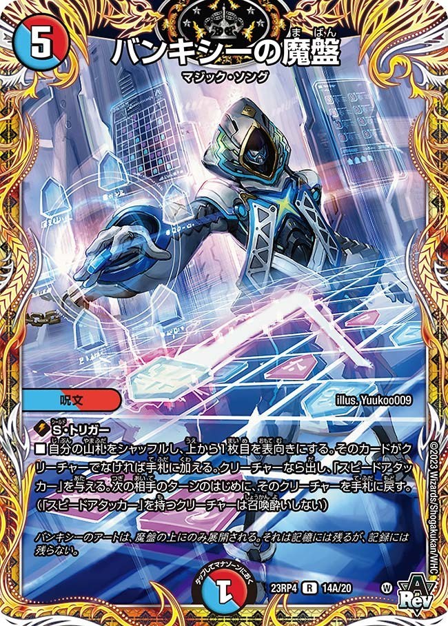 Yahoo!オークション - バンキシーの魔盤(DM23RP4 14A/20)〔R〕【水/火...