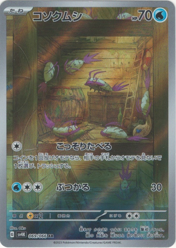 Yahoo!オークション - コソクムシ〔AR〕【水/たね】 〈古代の咆哮 SV4K...