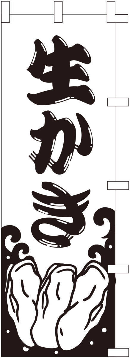 Yahoo!オークション - のぼり旗 生かき・5005