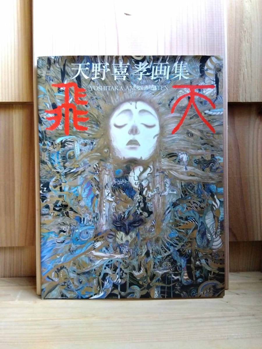 Yahoo オークション 天野喜孝画集 飛天