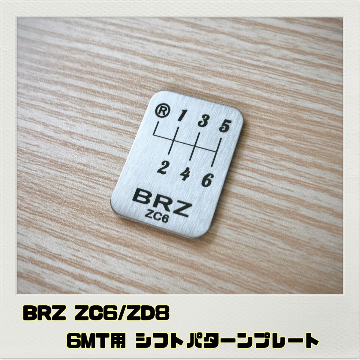Yahoo!オークション - BRZ ZC6 ZD8 シフトパターンプレート 6MT