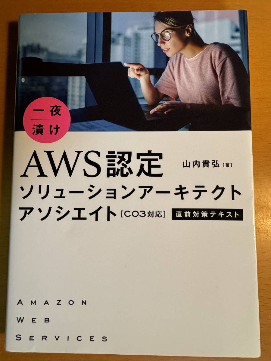 Yahoo!オークション - 一夜漬けAWS認定ソリューションアーキテクトアソ...