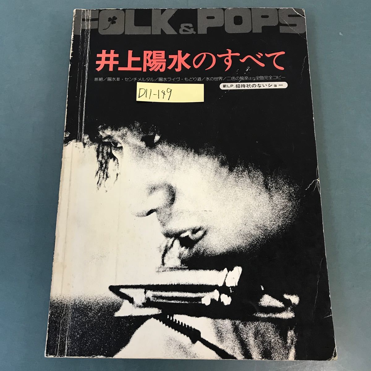 Yahoo!オークション - D11-149 FOLK&POPS 井上陽水のすべて 新LP 招待...