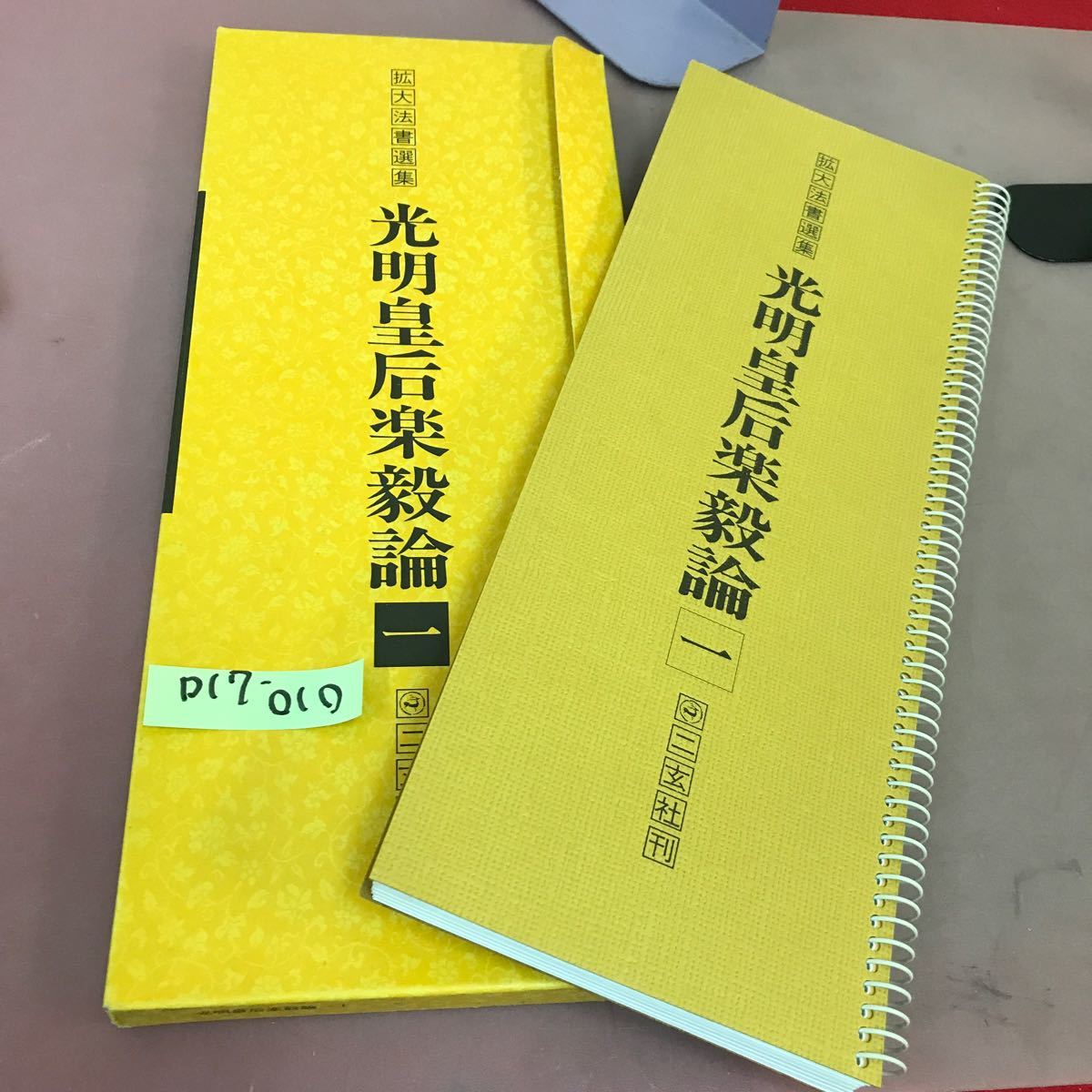 Yahoo!オークション - D17-010 拡大法書選集45 光明皇后楽毅論 一 二玄...