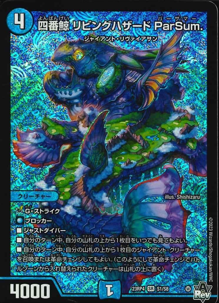 Yahoo!オークション - デュエマ DM23-RP4 【SR】四番鯨 リビングハザー...