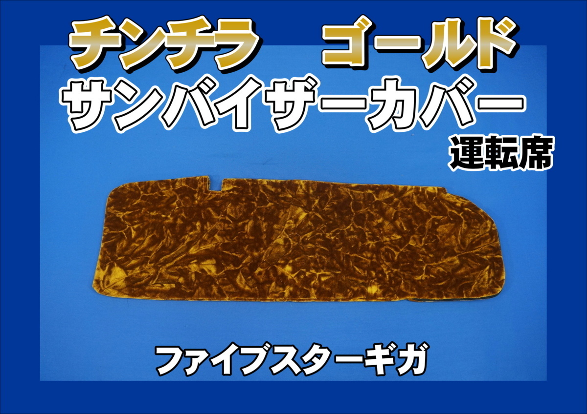 Yahoo!オークション - ファイブスターギガ用 チンチラ サンバイザーカ...