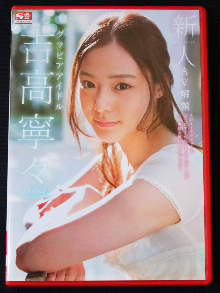 Yahoo!オークション - 【ベストヒッツ】グラビアアイドル吉高寧々AV解...