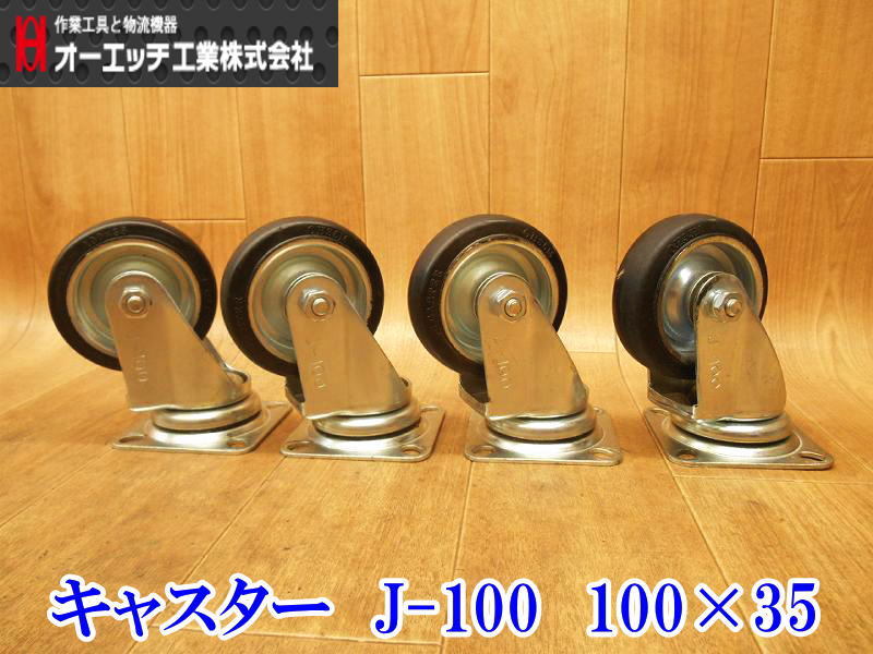 〇 長期保管品 オーエッチ工業 OHJ-100 J-100 OH35M 100×35 4個セット ① プレスキャスターJタイプ キャスター 中荷重用 自在車(台車)｜売買されたオークション情報 ...