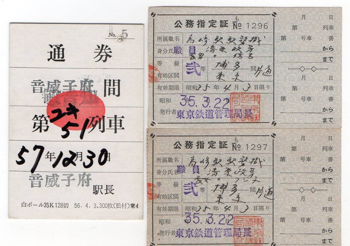 日本代購代標第一品牌【樂淘letao】－57/12/30 天北線 音威子府駅 第ユキ51列車 通券＋公務指定証2枚セット