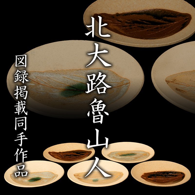 Yahooオークション 【mg凛】代表手の人気の作品 『北大路魯山人』秀