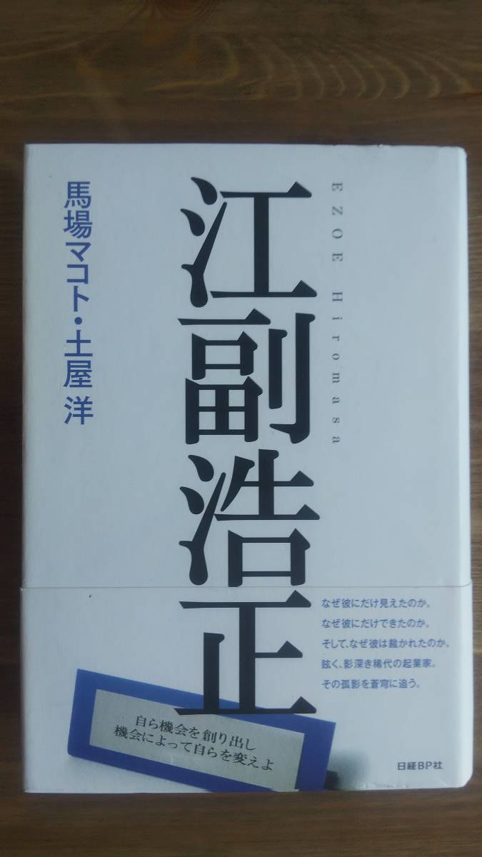 Yahoo!オークション - （TB‐112） 江副浩正 （単行本） 著者＝馬場マ...