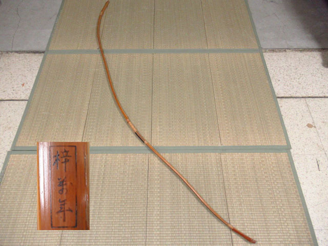 Yahoo!オークション - 弓道 弓 梓萬年 在銘 竹弓 並寸 全長約218cm 重...